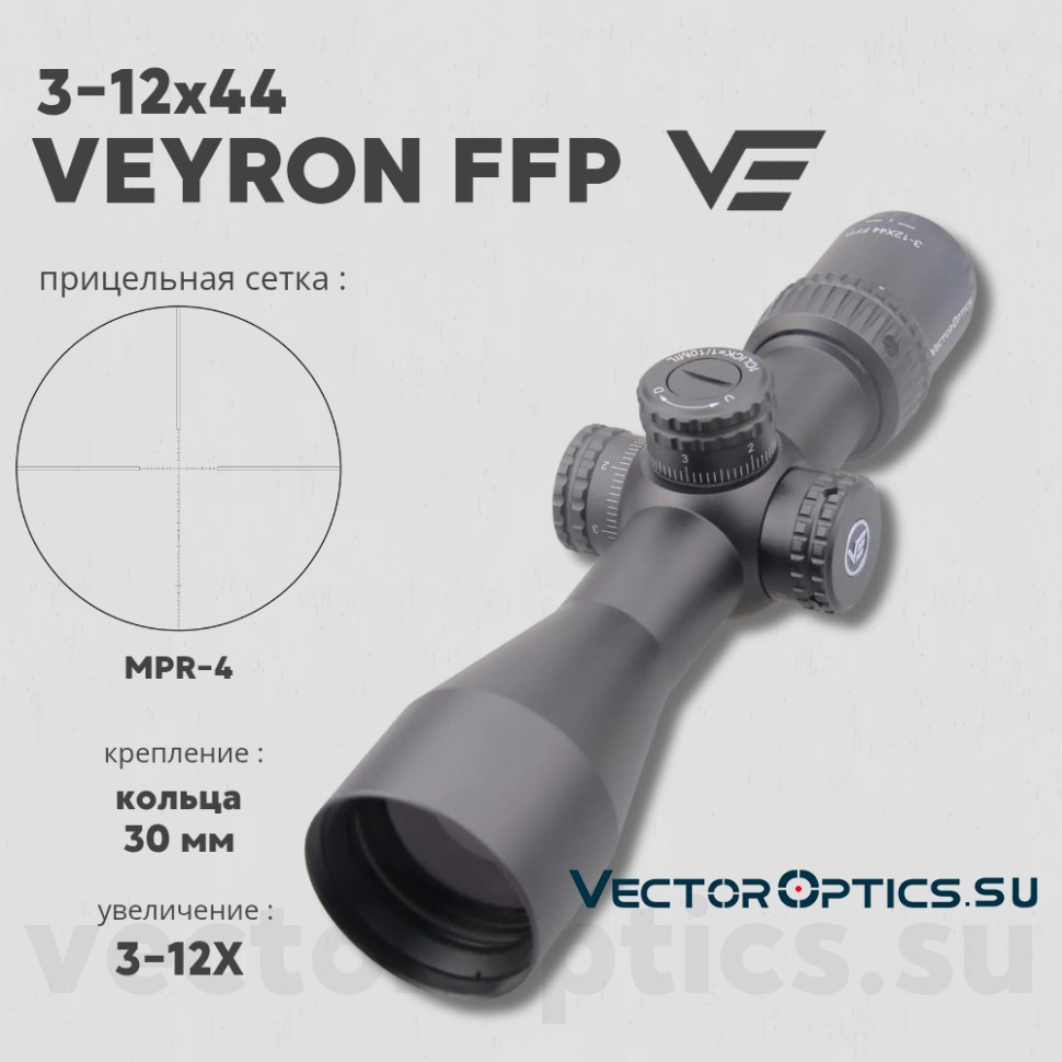 Оптический прицел Vector Optics Veyron 3-12x44 FFP кольца 30мм (для ...